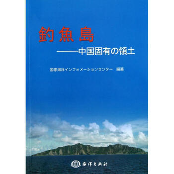 釣魚島:中国固有の領土