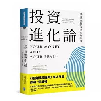 预售 台版 ： 杰森．兹威格投资进化论：揭开投脑不理性的真相寰宇