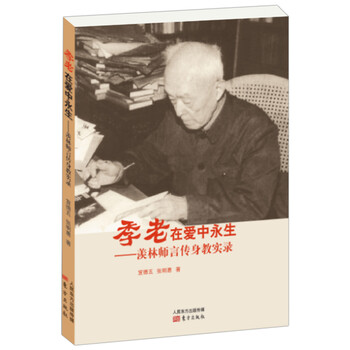 正版书籍 新书--季老在爱中永生-羡林师言传身教实录9787520702584