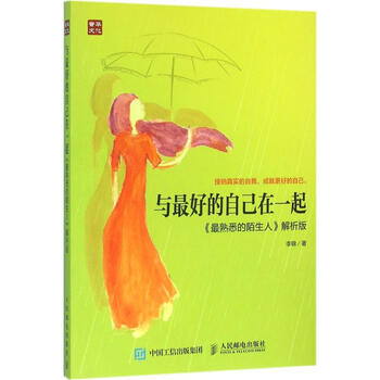 与最好的自己在一起(《熟悉的陌生人》解析版)