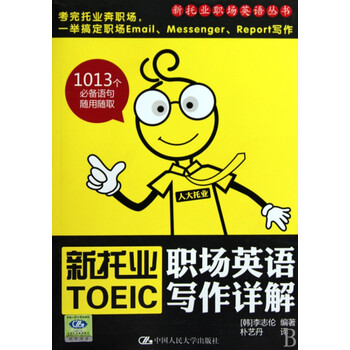 新托业职场英语写作详解/新托业职场英语丛书
