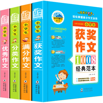 小学生经典范文作文辅导书籍 共4册 满分+获奖+分类+优秀作文 小学生三四五六年级作文素材辅导书籍 小学生3-6年级日常辅导作文全4册