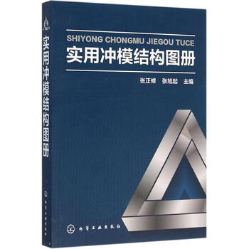 实用冲模结构图册