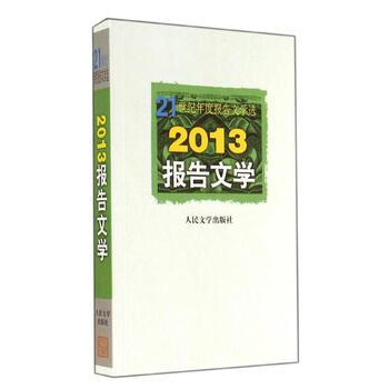 2013报告文学