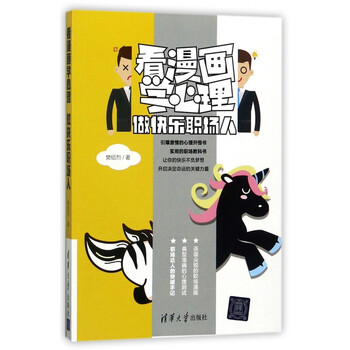 看漫画学心理(做快乐职场人)
