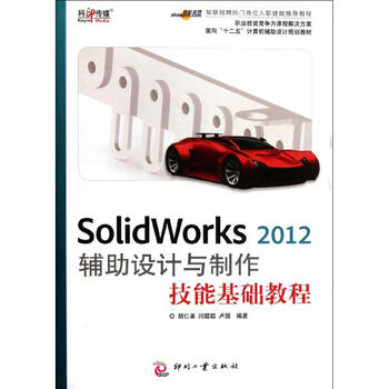 SolidWorks2012辅助设计与制作技能基础教程