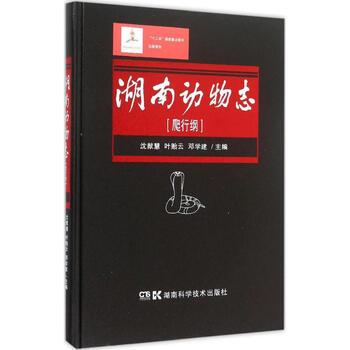 湖南动物志爬行纲