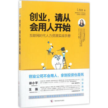 创业,请从会用人开始