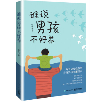 {正版新书}谁说男孩不好养9787121338656