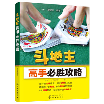 包邮  斗地主胜攻略 斗地主技巧教程 斗地主方法书籍 棋牌麻将斗地主的书 棋牌秘籍