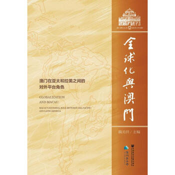 全球化与澳门