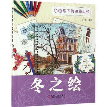 色铅笔下的四季风情冬之绘