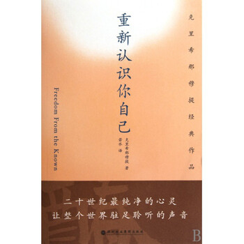 重新认识你自己(克里希那穆提经典作品)