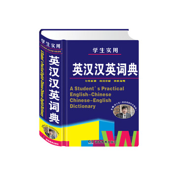 学生实用英汉汉英词典