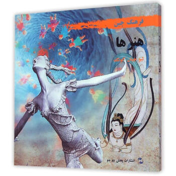 中国文化系列(艺术)(波斯文版)