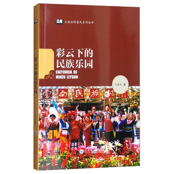 彩云下的民族乐园/云南社科普及系列丛书