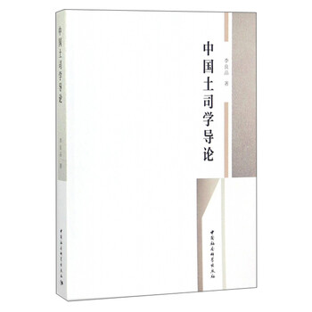 中国土司学导论