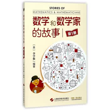 数学和数学家的故事(1)