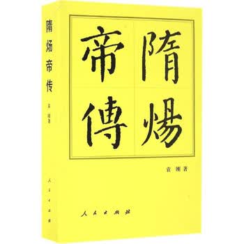 隋炀帝传