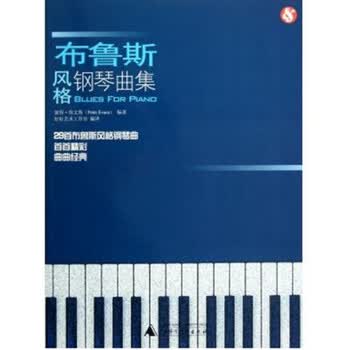 布鲁斯风格钢琴曲集 集