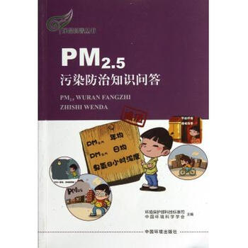 PM2.5污染防治知识问答/环保科普丛书