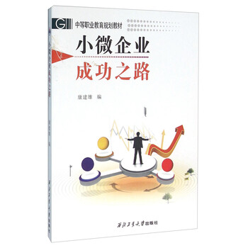 小微企业成功之路