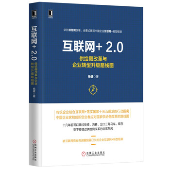 互联网+2.0:供给侧改革与企业转型升级路线图9787111528845