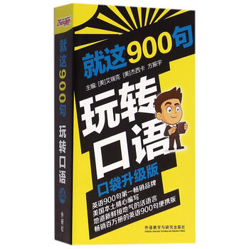 就这900句玩转口语(口袋升级版)