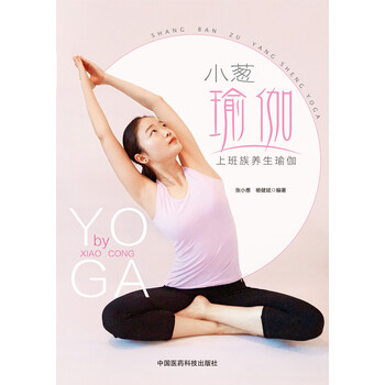   小葱瑜伽——上班族养生瑜伽9787506777926中国医药科技