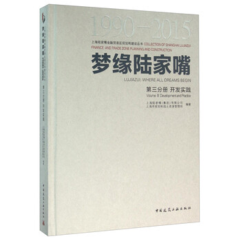 梦缘陆家嘴（1990-2015 第3分册 开发实践）