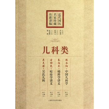 近代国医名家珍藏传薪讲稿(儿科类)