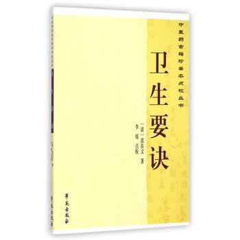 卫生要诀/中医药古籍珍善本点校丛书