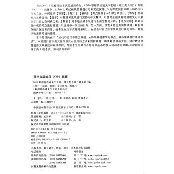  2016职称英语通关9套题（理工类A级）第3版9787111507697