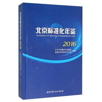 北京标准化年鉴2016（附光盘）