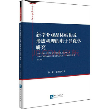 W  新型介观晶体结构及形成机理的电子显微学研究9787513032810知识产权
