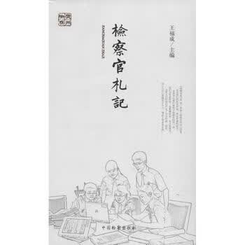 检察官札记