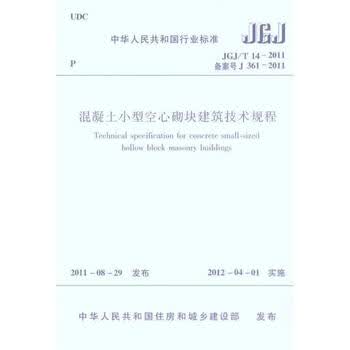 JGJ/T14－2011混凝土小型空心砌块建筑技术规程
