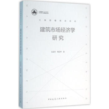 建筑市场经济学研究