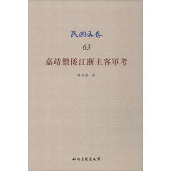 嘉靖御倭江浙主客军考(63)