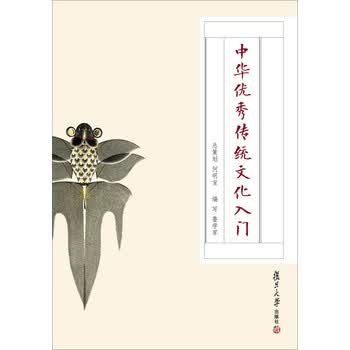 中华优秀传统文化入门（第二版）