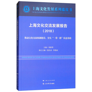 上海文化交流发展报告（2018）
