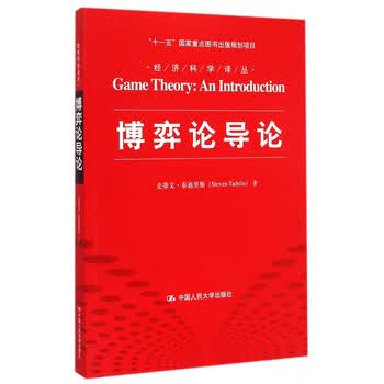 博弈论导论/经济科学译丛