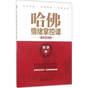 哈佛情绪掌控课(近期新实用版)