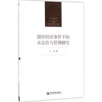 循环经济条件下的水定价与管理研究