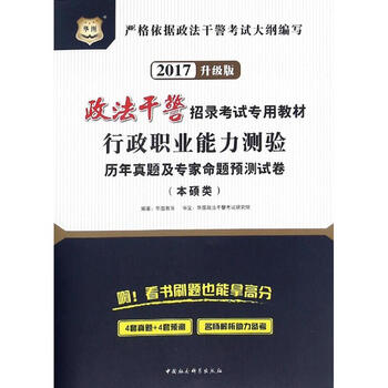 行政职业能力测验历年真题及专家命题预测试卷(升级版)本硕类
