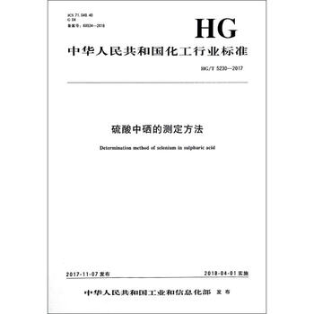 硫酸中硒的测定方法/中国化工行业标准