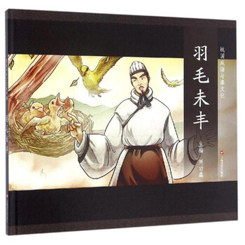 羽毛未丰