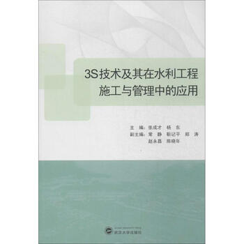 3S技术及其在水利工程施工与管理中的应用