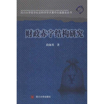 财政赤字结构研究