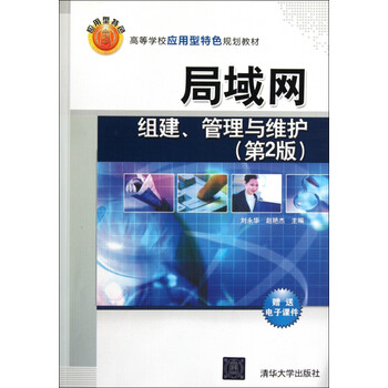 局域网组建管理与维护(第2版高等学校应用型特色规划教材)